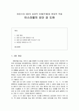 [구약신학] 여호수아 3장의 성경적 이해(주해)와 현대적 적용 - 이스라엘의 요단 강 도하-1페이지