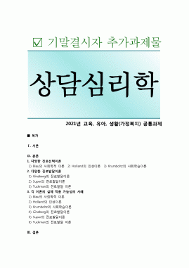 [상담심리학] 2021년 기말결시자 추가과제물, 다양한 진로선택이론과 진로발달이론을 비교·설명하고, 각 이론의 실제 적용 가능성을 사례를 들어 설명하시오-1페이지