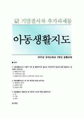 [아동생활지도] 2021년, 기말결시자 추가과제물, 1. 아동생활지도의 이론적 기초 중 행동주의적 접근과 구성주의적 접근에 관해 설명하고, 비교해서 논하시오. 2. 아동생활지도의 세 가지 원칙에 관해 논하시오. 3. 아동행동의 영향요인 중 개인적 요인에 대해 설명하시오.-1페이지