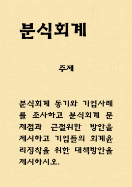 분식회계 방법과 사례연구 및 엔론사태분석과 분식회계 문제점과 대책방안제시-1페이지