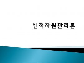 인적자원관리의 중요성 인적자원관리론-1페이지