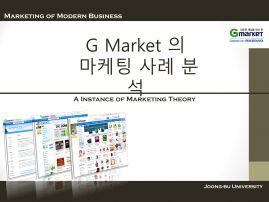 G Market 의  마케팅 사례 분석-1페이지