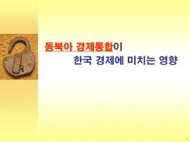 경제통합이 한국경제에 미치는영향-1페이지