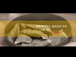 무연담배 창업계획서 A+ 자료입니다-1페이지