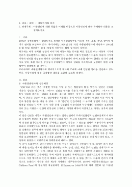 아동권리에 대한 폭넓은 이해를 바탕으로 아동권리에 대한 국제협약 내용을 고찰해보시오.-1페이지