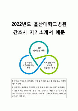 울산대학교병원자기소개서] 울산대학교병원 간호사 자기소개서 + 면접질문, 울산대병원자기소개서, 울산대학교병원 자기소개서, 울산대병원 자기소개서, 울산대학교병원 자소서, 울산대병원 자소서, 울산대학교병원 지원동기-1페이지