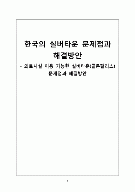 한국의 실버타운 문제점과 해결방안 - 의료시설 이용 가능한 실버타운(골든팰리스) 문제점과 해결방안-1페이지