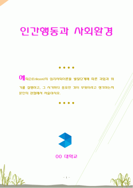 [인간행동과사회환경] 에릭슨(Erikson)의 심리사회이론을 발달단계에 따른 과업과 위기를 설명하고, 그 시기마다 중요한 것이 무엇이라고 생각하는지 본인의 관점에서 서술하시오.-1페이지