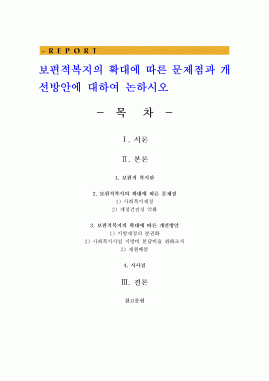 보편적복지의 확대에 따른 문제점과 개선방안에 대하여 논하시오-1페이지