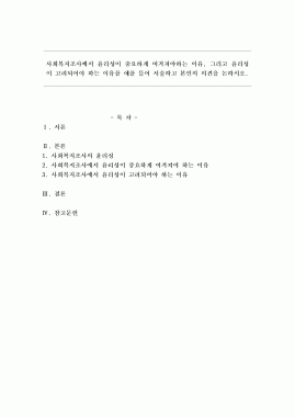 사회복지조사에서 윤리성이 중요하게 여겨져야하는 이유, 그리고 윤리성이 고려되어야 하는 이유를 예를 들어 서술하고 본인의 의견을 논하시오.-1페이지