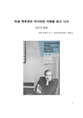 A+ 서평 마셜 맥루언의 미디어의 이해를 읽고 나서-1페이지