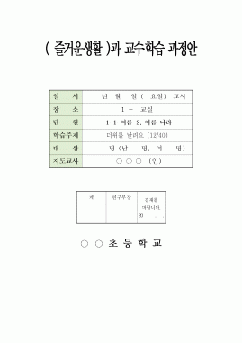 부채 만들고, 부채로 놀이하기. 1학년 1학기 여름-2. 여름 나라. 즐거운 생활 지도안-1페이지