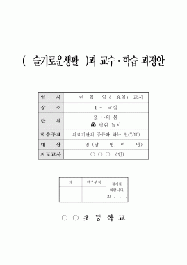 의료 기관의 종류와 하는 일, 슬기로운 생활 지도안-1페이지