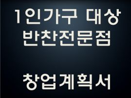 창업계획서 - 1인가구 대상 반찬전문점 창업 사업계획서 PPT-1페이지