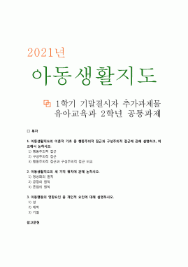 [아동생활지도] 2021년 기말결시자 1. 추가과제물, 아동생활지도의 이론적 기초 중 행동주의적 접근과 구성주의적 접근에 관해 설명하고, 비교해서 논하시오. 2. 아동생활지도의 세 가지 원칙에 관해 논하시오. 3. 아동행동의 영향요인 중 개인적 요인에 대해 설명하시오.-1페이지