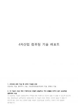 20년 후 인공지능, 클라우드, VR/AR, 핀테크 기술 레포트-1페이지