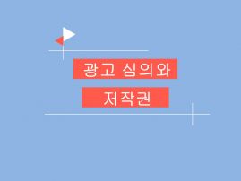 [광고 마케팅] 광고 심의와 저작권 PPT-1페이지