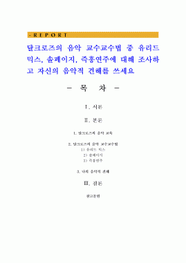 달크로즈의 음악 교수교수법 중 유리드 믹스, 솔페이지, 즉흥연주에 대해 조사하고 자신의 음악적 견해를 쓰세요-1페이지