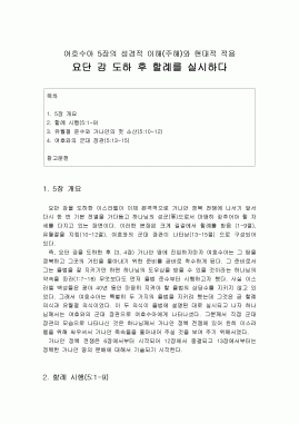 [구약신학] 여호수아 5장의 성경적 이해(주해)와 현대적 적용 - 요단 강 도하 후 할례를 실시하다-1페이지