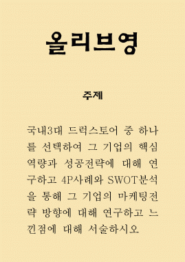 올리브영 성공전략분석과 SWOT분석 및 올리브영 마케팅전략 분석과 기업핵심역량연구 및 느낀점-1페이지