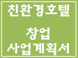 창업계획서 - 친환경 호텔 창업 사업계획서 PPT-1페이지