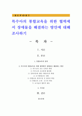 특수아의 통합교육을 위한 협력에서 장애물을 해결하는 방안에 대해 조사하기-1페이지