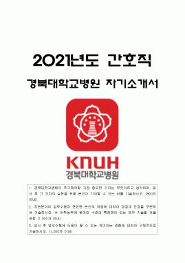 경북대학교병원자기소개서] 2021년 합격 경북대학교병원자소서 +면접질문, 경북대학교병원이 추구해야할 가장 중요한 가치, 경북대학교병원자기소개서 경북대병원간호사자소서 경북대병원 간호사 자기소개서 경대병원 간호사 자소서 경북대학교병원자소서 경북대학교병원 간호직 자기소개서-1페이지