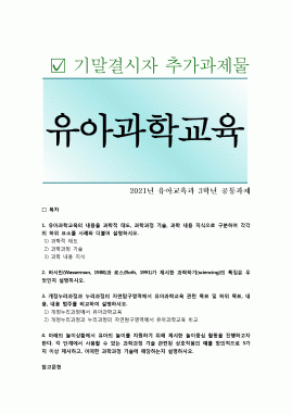 [유아과학교육] 2021년 기말결시자 추가과제물, 1. 유아과학교육의 내용을 과학적 태도, 과학과정 기술, 과학 내용 지식으로 구분하여 설명, 2. 바서만과 로스가 제시한 과학하기(sciencing)의 특징, 3. 개정누리과정과 누리과정의 자연탐구영역에서 유아과학교육 관련 목표, 내용 비교 4. 놀이상황에서 사용할 수 있는 과학과정 기술 설명-1페이지