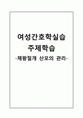 여성간호학 주제학습 [제왕절개 산모의 관리]-1페이지