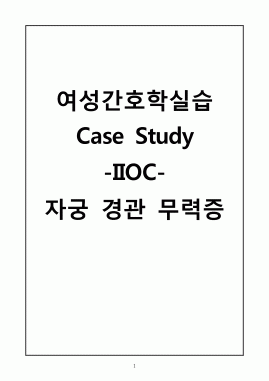 여성간호학실습 케이스스터디 (자궁 경관 무력증 IIOC) [간호진단 및 간호과정 4개]-1페이지