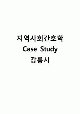 지역사회간호학 케이스스터디 (강릉시) [간호진단 3개 & 간호과정 1개]-1페이지