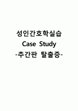 성인간호학실습 케이스스터디 (추간판 탈출증) [간호진단 및 간호과정 3개]-1페이지