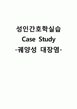 성인간호학실습 케이스스터디 (궤양성 대장염) [간호진단 및 간호과정 3개]-1페이지