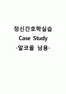 정신간호학실습 케이스스터디 (알코올 남용) [간호진단 및 간호과정 2개]-1페이지