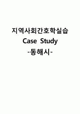 지역사회간호학실습 케이스스터디 (동해시) [간호진단3개 & 간호과정 1개]-1페이지