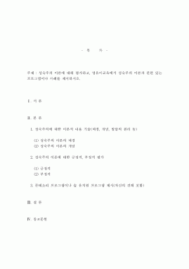 성숙주의 이론에 대해 평가하고, 영유아교육에서 성숙주의 이론과 관련 있는 프로그램이나 사례를 제시하시오.-1페이지