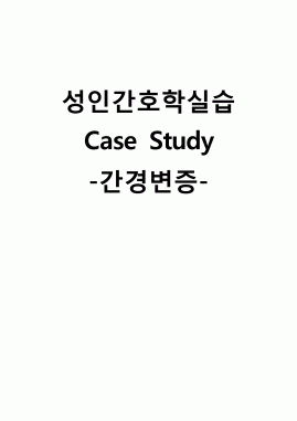 성인간호학실습 케이스스터디 (간경변증) [간호진단 및 간호과정 3개]-1페이지