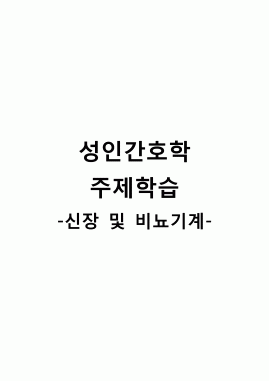 성인간호학 주제학습 [신장 및 비뇨기계]-1페이지