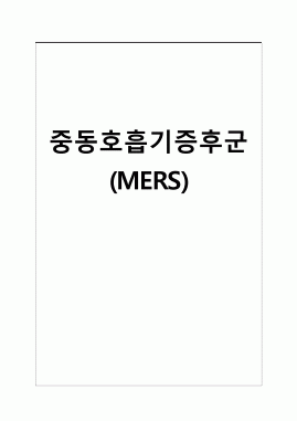 중동호흡기증후군 (MERS) [정의, 특성, 진단, 예방, 관리]-1페이지