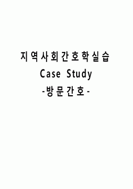 지역사회간호학실습 방문간호 케이스스터디 [간호진단 및 간호과정 5개]-1페이지