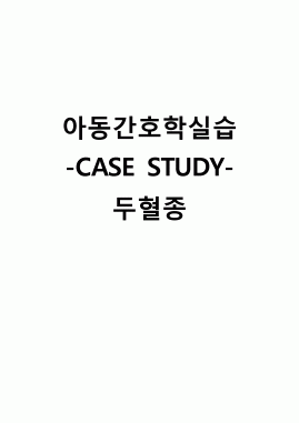 아동간호학실습 케이스스터디 (두혈종) [간호진단 및 간호과정 2개]-1페이지