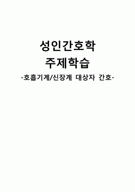 성인간호학 주제학습 [호흡기계/신장계 대상자 간호]-1페이지