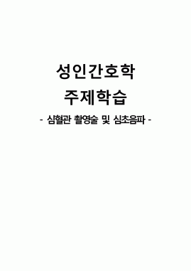 성인간호학 주제학습 [심혈관 촬영술 및 심초음파]-1페이지