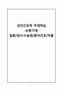 성인간호학 주제학습 (순환기계) [질환/검사,수술명/환자간호/약물]-1페이지