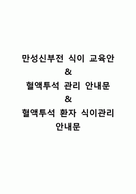 만성신부전 식이 교육안/ 혈액투석 관리 안내문/ 혈액투석 환자 식이관리 안내문-1페이지