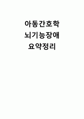 아동간호학 [뇌기능장애 요약정리]-1페이지