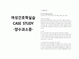 여성간호학실습 케이스스터디 (양수과소증) [간호진단 및 간호과정 2개]-1페이지