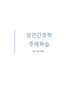 성인간호학 주제학습 [EKG, 심도자술]-1페이지