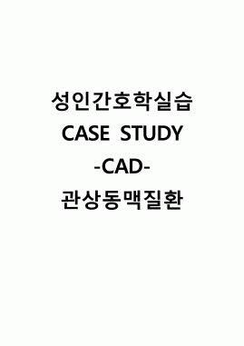 성인간호학실습 케이스스터디 (CAD 관상동맥질환) [간호진단 및 간호과정 3개]-1페이지