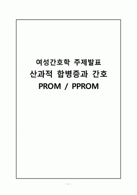 여성간호학 주제발표 [PROM/PPROM]-1페이지